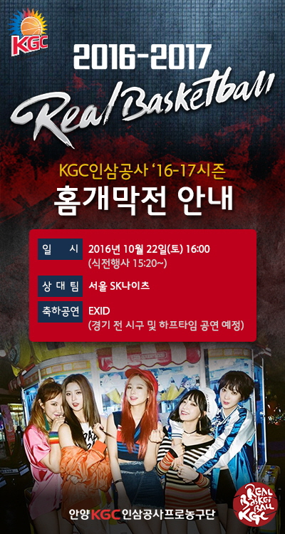KGC인삼공사 22일 홈 개막전 가수 EXID 시구 및 공연