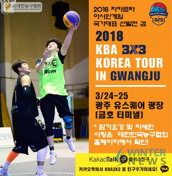 대한농구협회, '2018 KBA 3X3 KOREA TOUR' 광주대회 개최