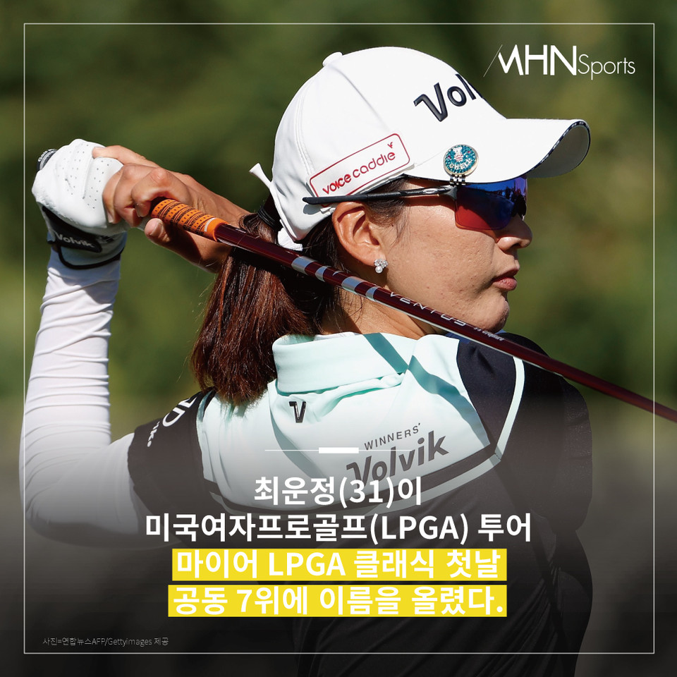 최운정, 마이어 LPGA 1R 공동 7위...다른 한국 선수들은 주춤[카드뉴스]