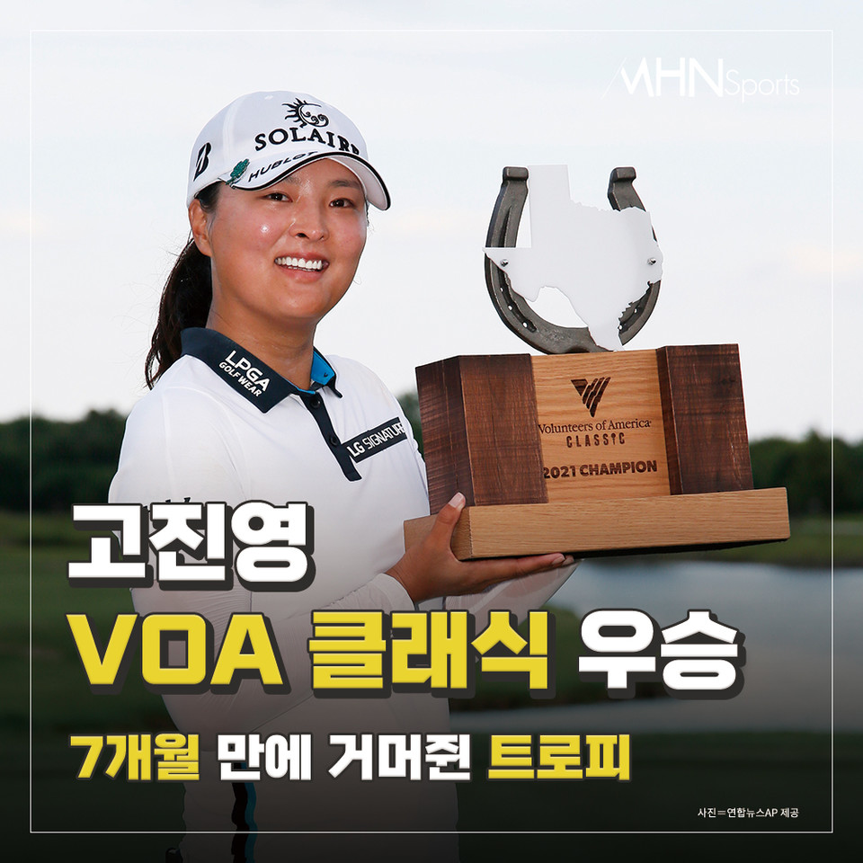 고진영, LPGA투어 VOA 클래식 우승...7개월 만에 거머쥔 트로피[카드뉴스]