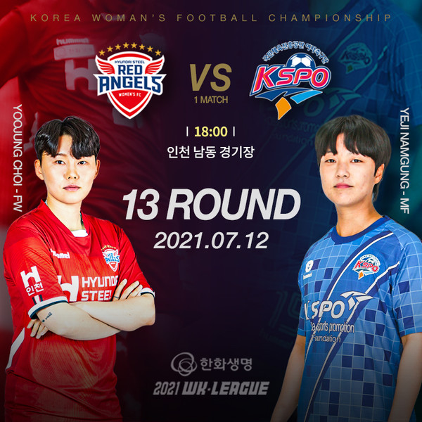 [WK리그 13R] 리그 '8연패' 현대제철의 8연승 도전