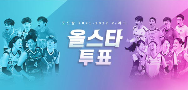 [V리그] 3시즌만에 컴백! '2021-22 V-리그 올스타전' 온라인 팬투표 실시