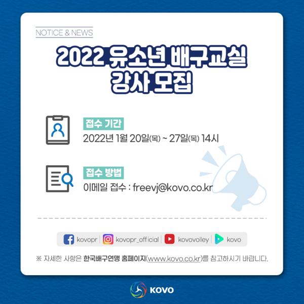 KOVO, 2022 유소년 배구교실 강사 모집 ...27일까지 접수