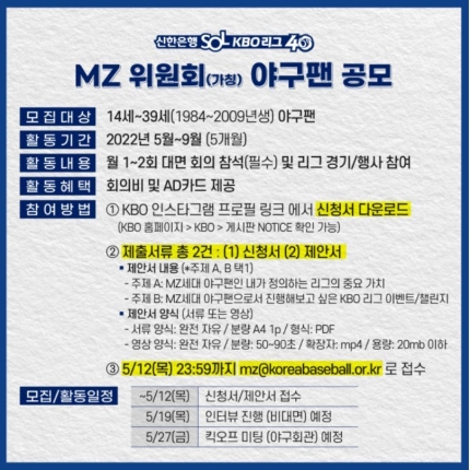 KBO, MZ 위원회 신설…2030 팬심 잡는다