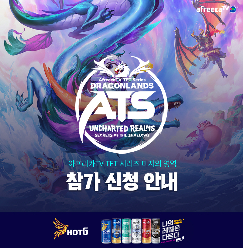 아프리카TV, TFT 시리즈(ATS) - 미지의 영역' 참가자 모집