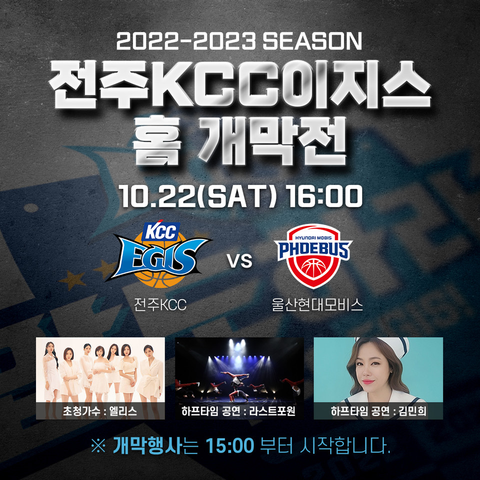 전주 KCC, 22일 현대모비스와 홈 개막전···걸그룹 앨리스 축하 공연