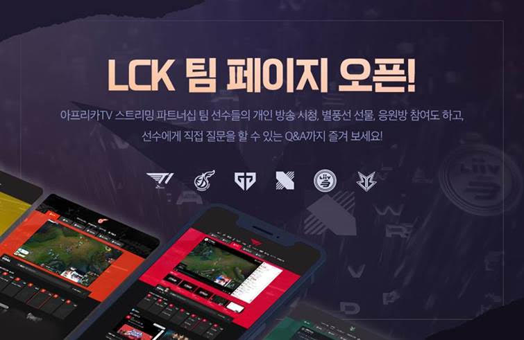 아프리카TV, LCK 팬들 위한 '팀 페이지' 공개