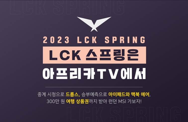 ‘런던 여행 지원’ 아프리카티비(TV), LCK 개막 이벤트 진행