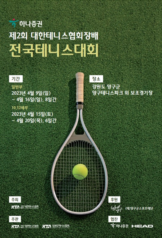 제2회 대한테니스협회장배 전국테니스대회, 9일 개막