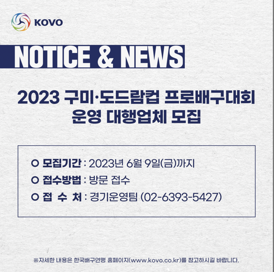 KOVO, 2023 구미‧도드람컵 대회 운영 대행업체 모집