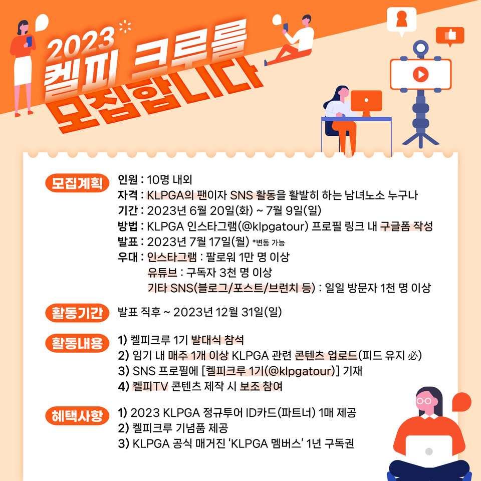 KLPGT, 여자 골프 홍보도우미 '2023 켈피 크루' 모집