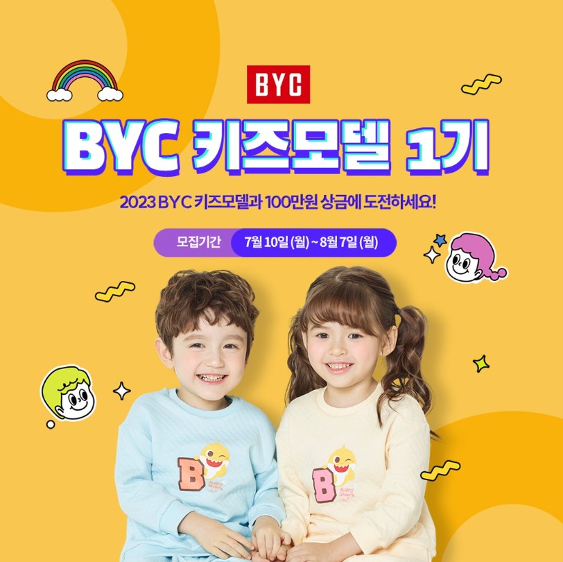 BYC, '키즈모델 1기' 콘테스트 실시...내달 7일까지 접수