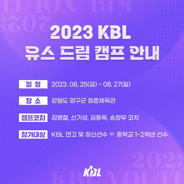 KBL, 오는 25일 유소년 육성 위한 '2023 유스 드림 캠프' 개최