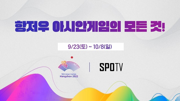 스포츠 전문 채널 SPOTV, 항저우 AG 경기 공식 중계