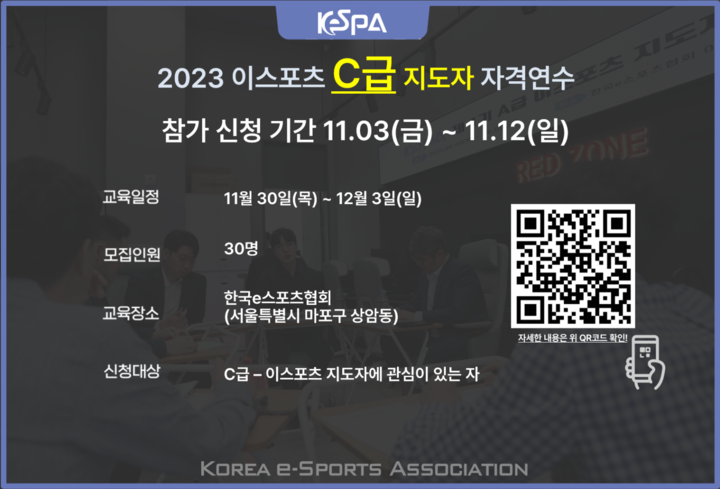 '나도 국가대표 감독으로?' Kespa, 이스포츠 C급 지도자 자격연수 교육생 모집