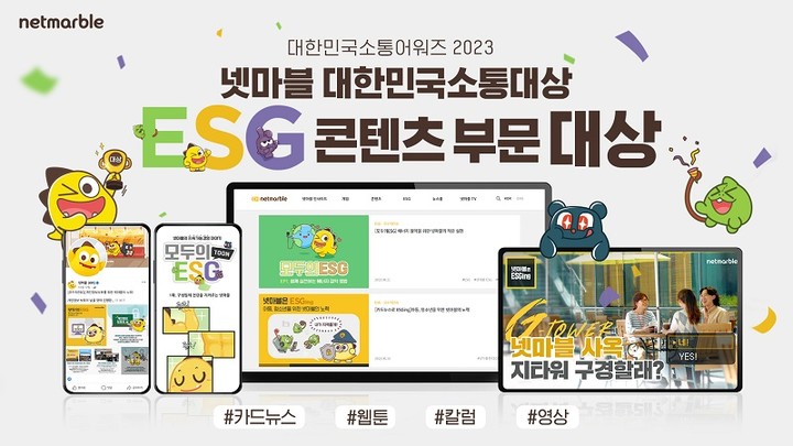 '지역사회 동반성장' 넷마블, ‘대한민국소통어워즈’ ESG 콘텐츠 부문 대상 등 2관왕 쾌거