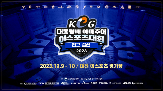 제15회 대통령배 아마추어 이스포츠 대회(KeG) 리그 결선, 9일 대전서 개막