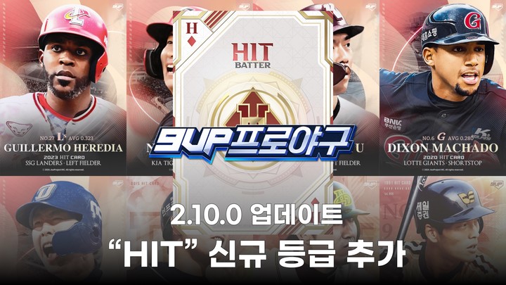 '히트다 히트' 나인업(9UP) 프로야구, 신규 히트 등급 카드 추가