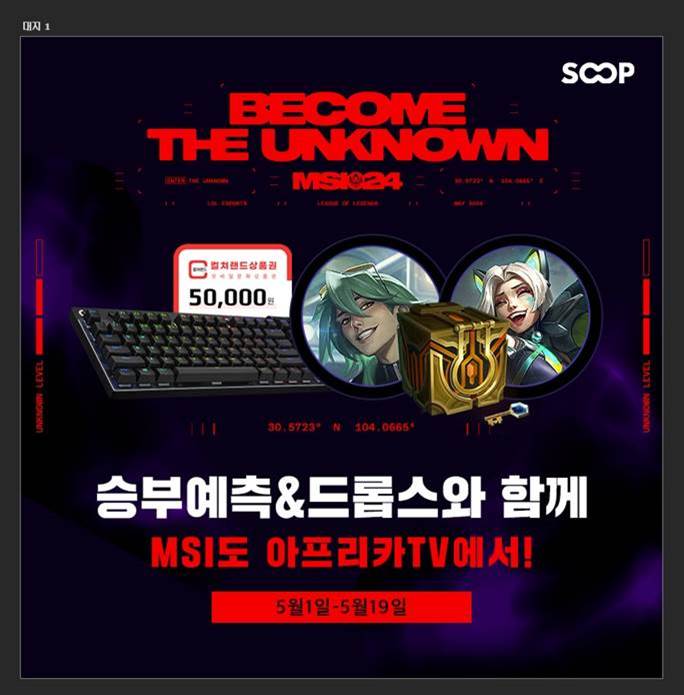'스킨 드롭스 제공' SOOP, 리그 오브 레전드 국제 대회 ‘2024 MSI’ 생중계