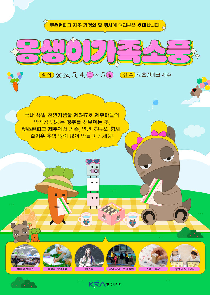 한국마사회, 102회 어린이날 맞아 양일간 특별 행사 실시