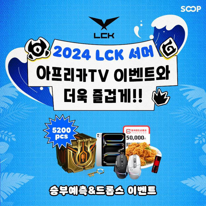 시청만 해도 '선물' SOOP, LCK 서머 생중계 펼친다