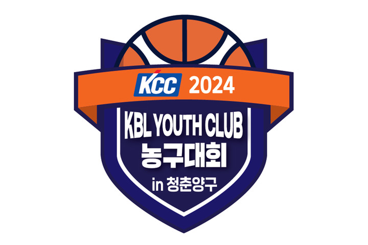 'KCC 2024 KBL 유스 클럽 농구대회 인 청춘', 오는 18일 양구서 개최...역대 최다 인원 참가