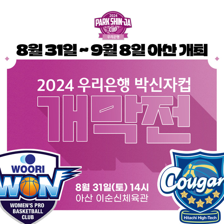 WKBL, '2024 박신자컵' 8년 만에 아산서 개최...日 3팀-대만 1팀 참가