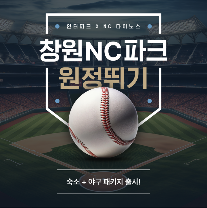 NC, '내야 입장권+숙소' 여행 패키지 상품 출시