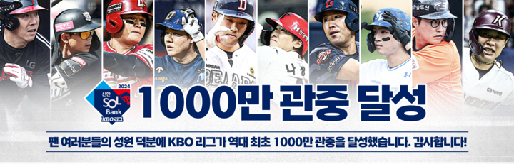 KBO 리그 최초 1,000만 관중 돌파 기념 감사 이벤트 진행