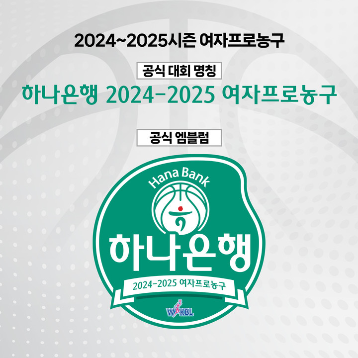 'K리그에 이어 WKBL까지' 2024-2025시즌 여자프로농구 타이틀 스폰서 하나은행 확정