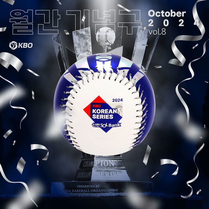 "KS 엠블럼 & 우승 트로피 활용" KBO 월간 기념구 출시