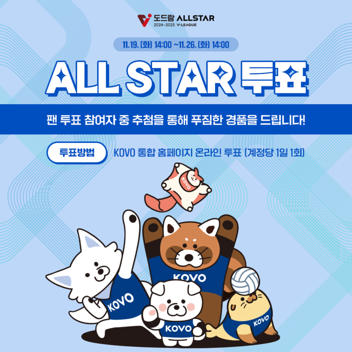 팬, 선수, 미디어가 함께 뽑는다...도드람 V-리그 올스타전 팬투표 실시