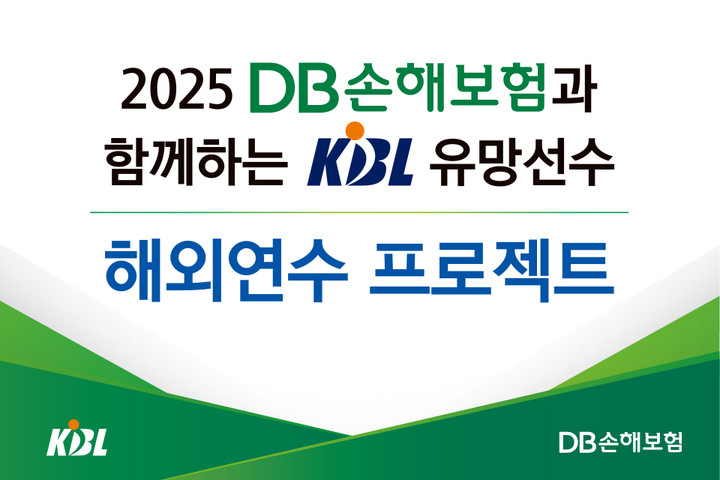 KBL, '2025 DB손해보험과 함께하는 유망선수 해외연수 프로젝트' 오는 6일 실시