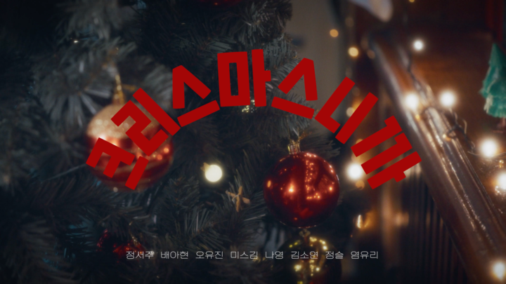 ‘미스트롯 3’ 멤버들, “따뜻한 선물 준비” 첫 크리스마스 싱글 발매