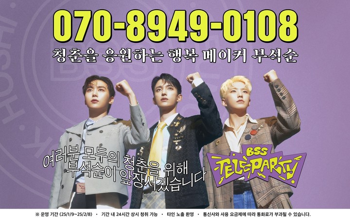 돌아온 부석순 '텔레파티' 핫라인 발신 폭주에 서버 오류...무슨 내용 이길래?