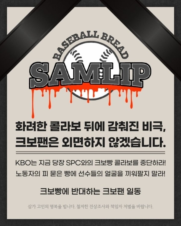 야구팬들 '크보빵 불매운동' 中...SPC삼립·KBO에 "선수를 이미지 세탁에 쓰지 말라"