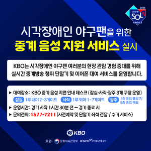 "장애인 관람 편의를 위해" KBO, 시각장애인 현장 관람객 대상 중계 음성 지원 서비스 실시